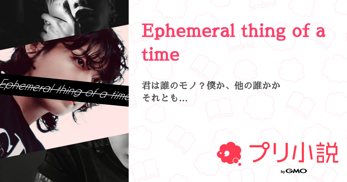 第37話：🫧📷️（Ephemeral thing of a time）｜無料スマホ夢小説ならプリ小説 byGMO